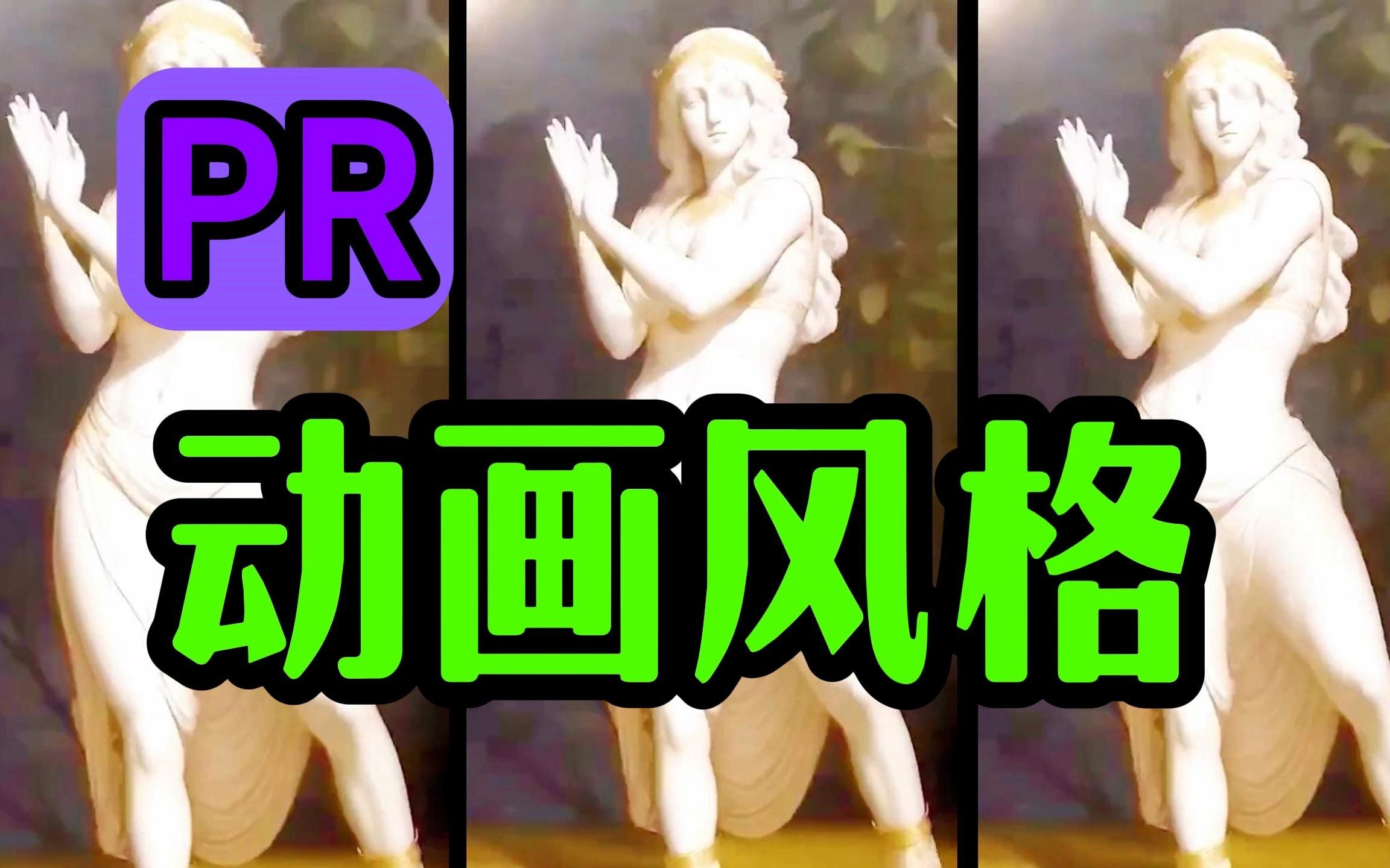 PR/AE插件 | 能把实拍转成动漫的神级插件StyleX!一键转卡通绘画半...