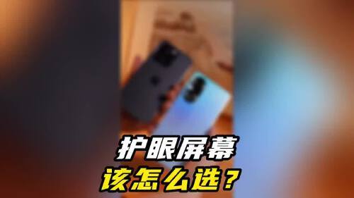 LCD屏跟OLED屏的区别哪种最能保护眼睛?