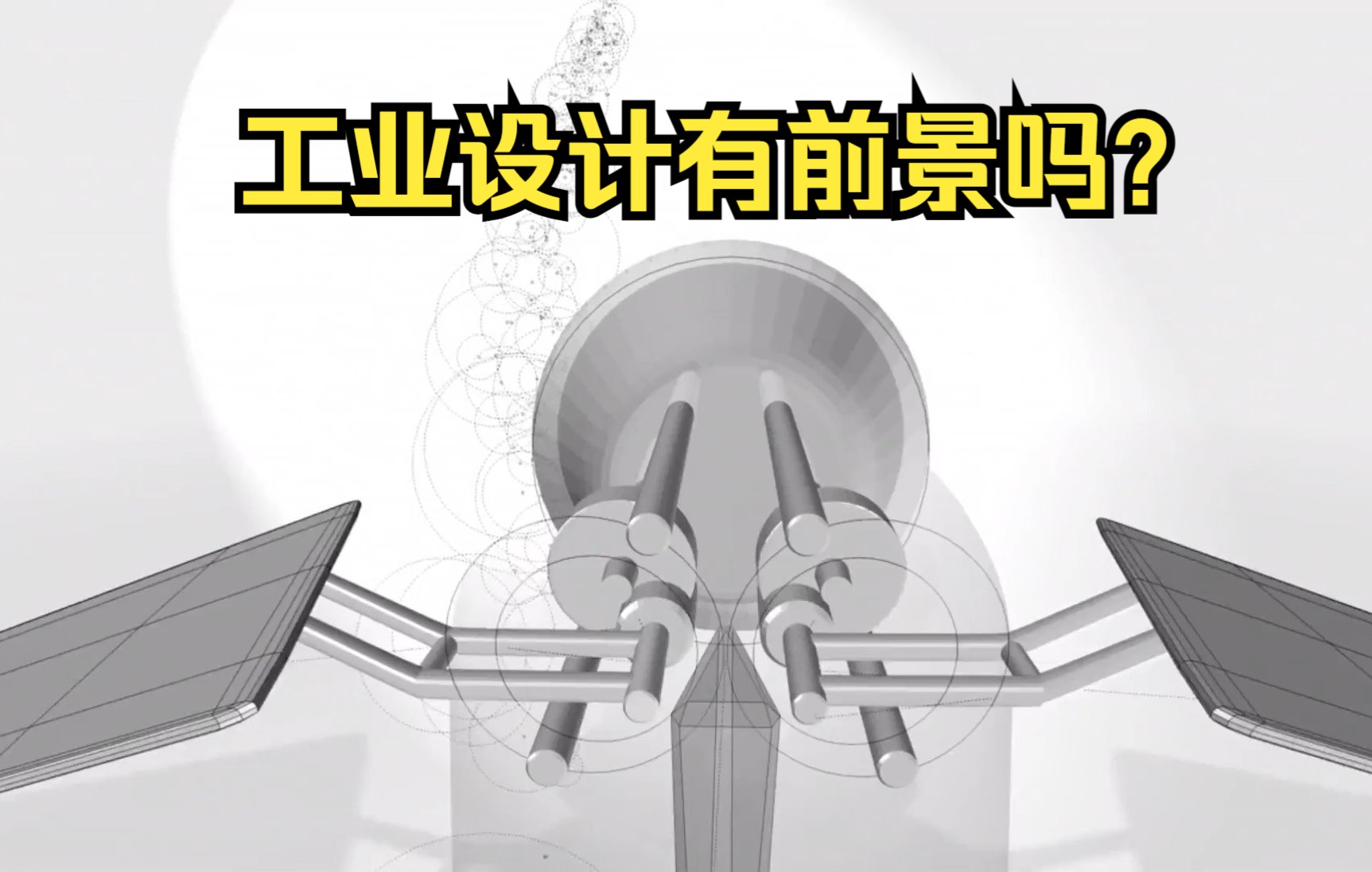 工业设计有前景吗?