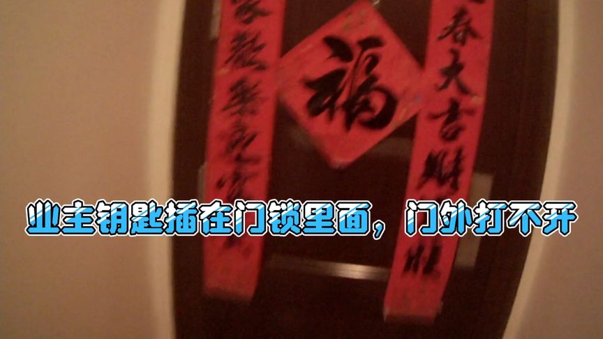 业主钥匙插在门锁里面,门外打不开
