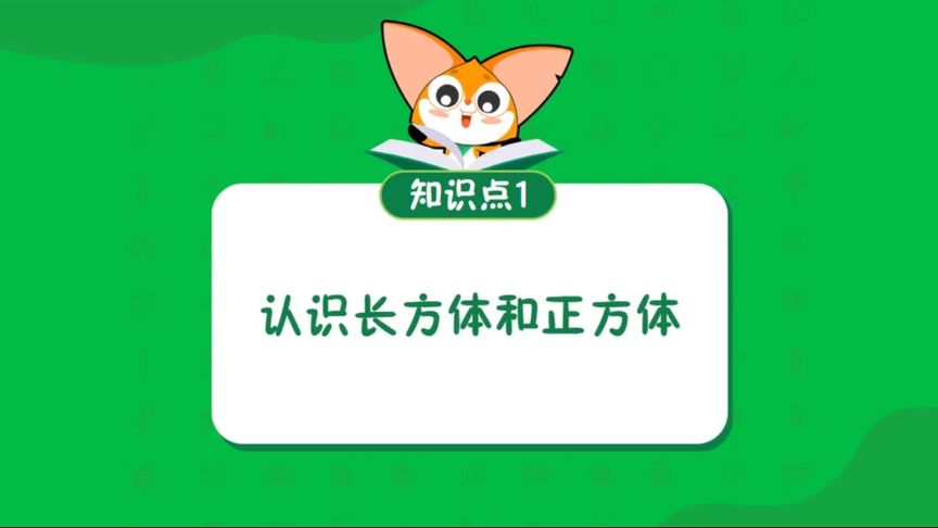 人教版五年级数学下册《认识长方体与正方体》