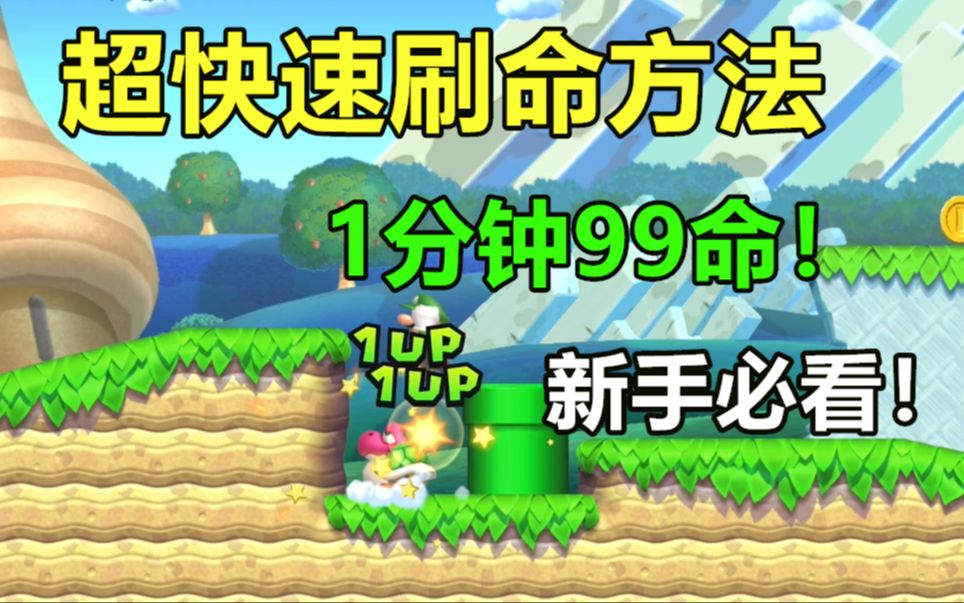NS新超级马里奥兄弟U豪华版快速刷命方法!1分钟99命!新手必看!