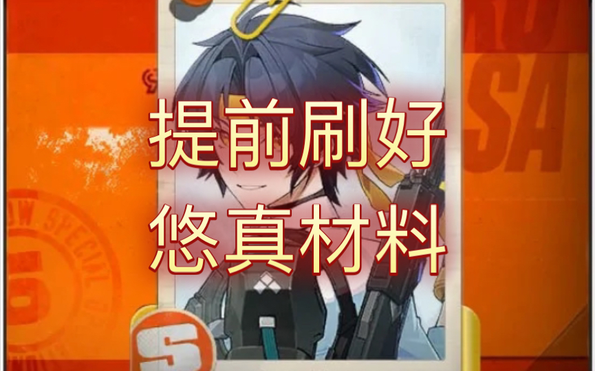 送悠真已经板上钉钉!可以开始刷悠真材料了!