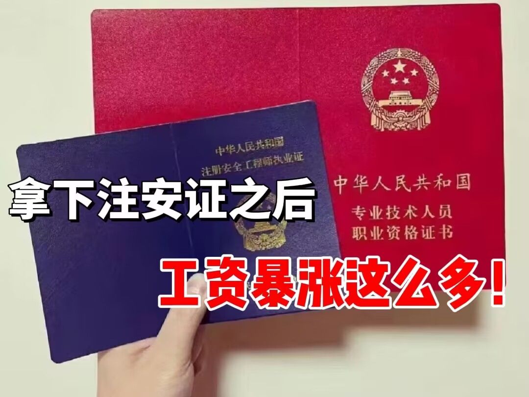 一个个嘴真严实,一个注安证工资暴涨这么多|安全工程师