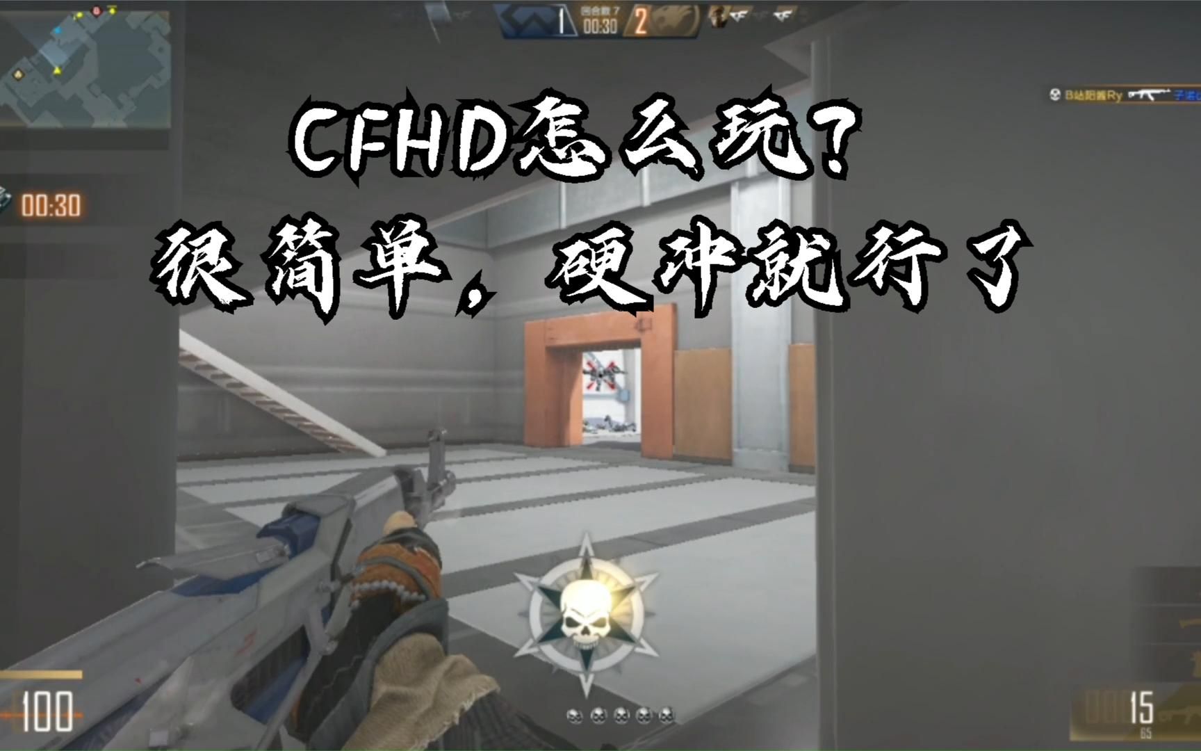 CFHD怎么玩？很简单，硬冲就行了