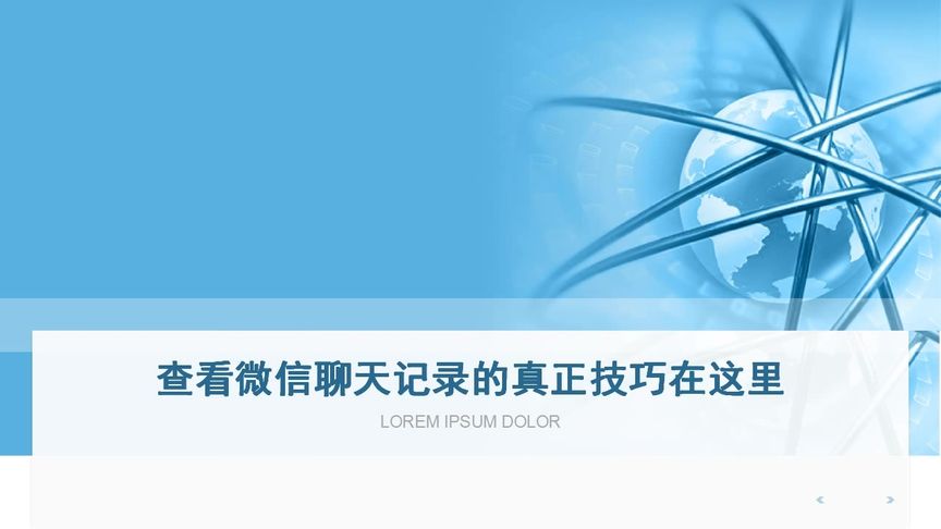 查看微信聊天记录的真正技巧在这里