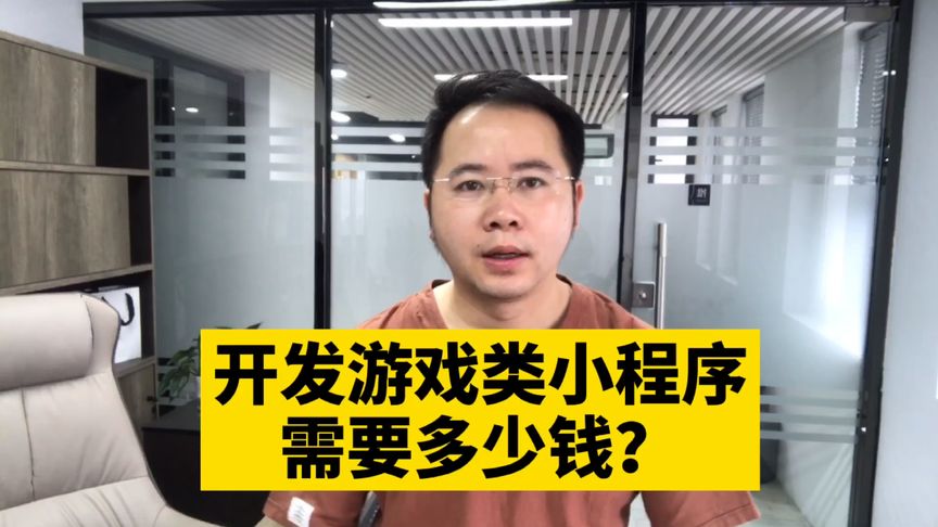开发一个游戏小程序需要多少钱?