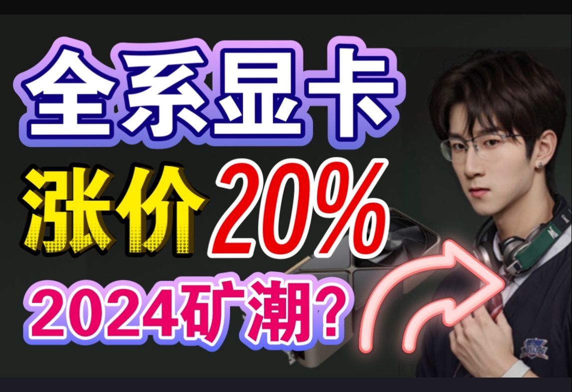 【2024】历史最短的矿潮!显卡价格小幅度上涨!