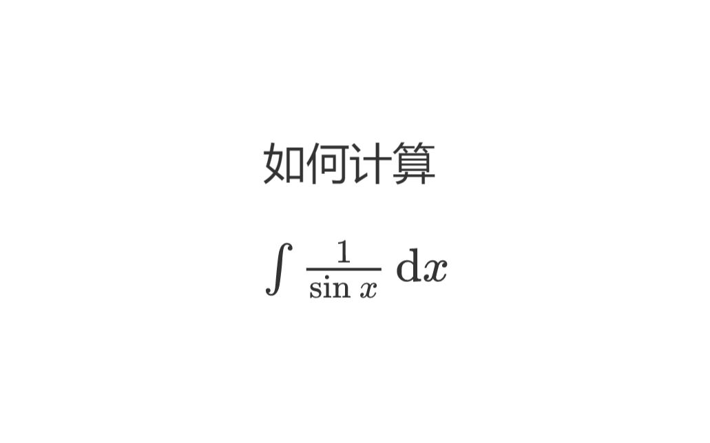 如何计算∫1/(sin x) dx