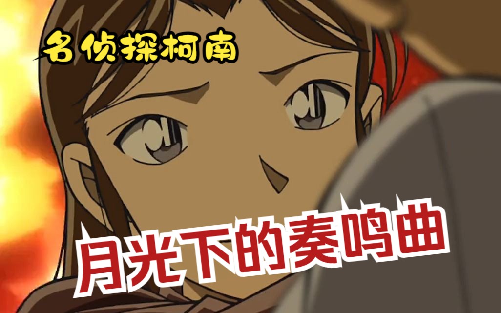 名侦探柯南:名柯经典案件,月光下的奏鸣曲!