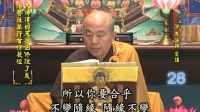 净界法师《楞严经》30