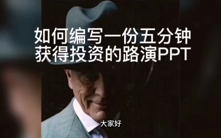 如何编写一份5分钟获得投资的路演PPT?如何制作一份专业融资路演...