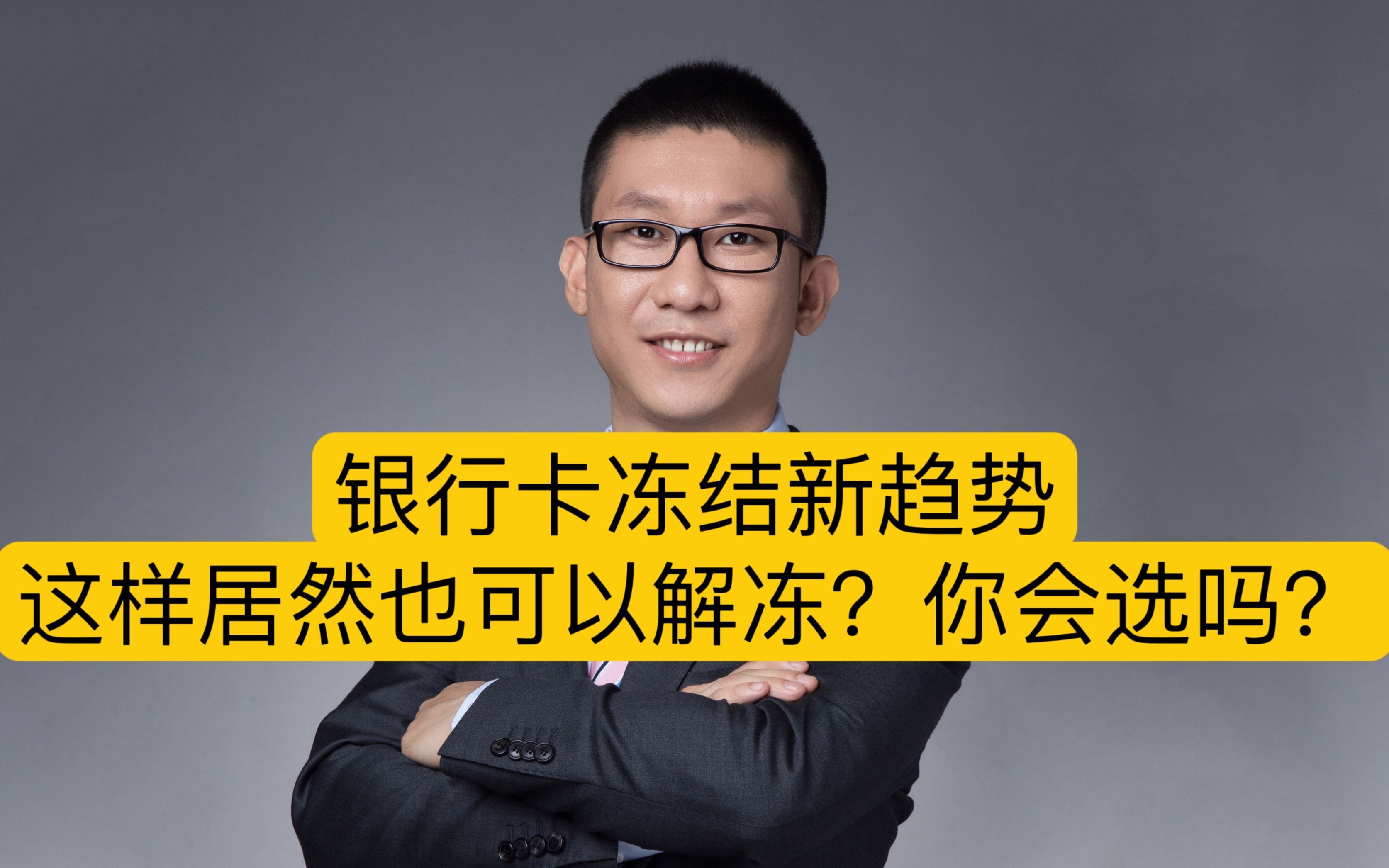 银行卡冻结新趋势,这样居然也可以解冻?你会选吗?