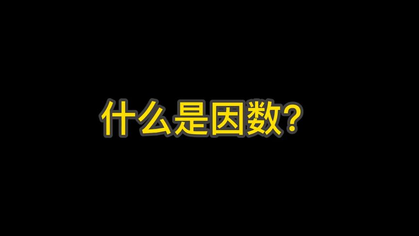 什么是因数?你知道吗#四年级数学
