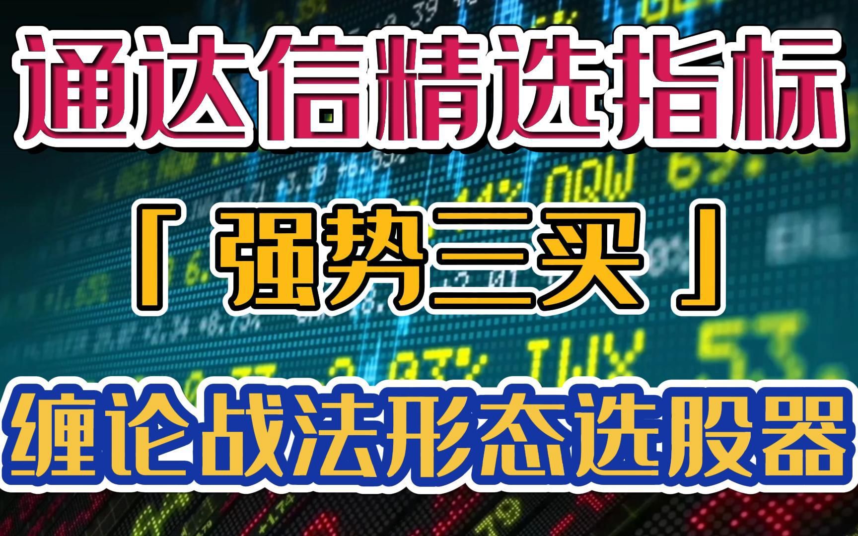 通达信精选指标:缠论「强势三买」战法形态选股器,建议散户朋友们...