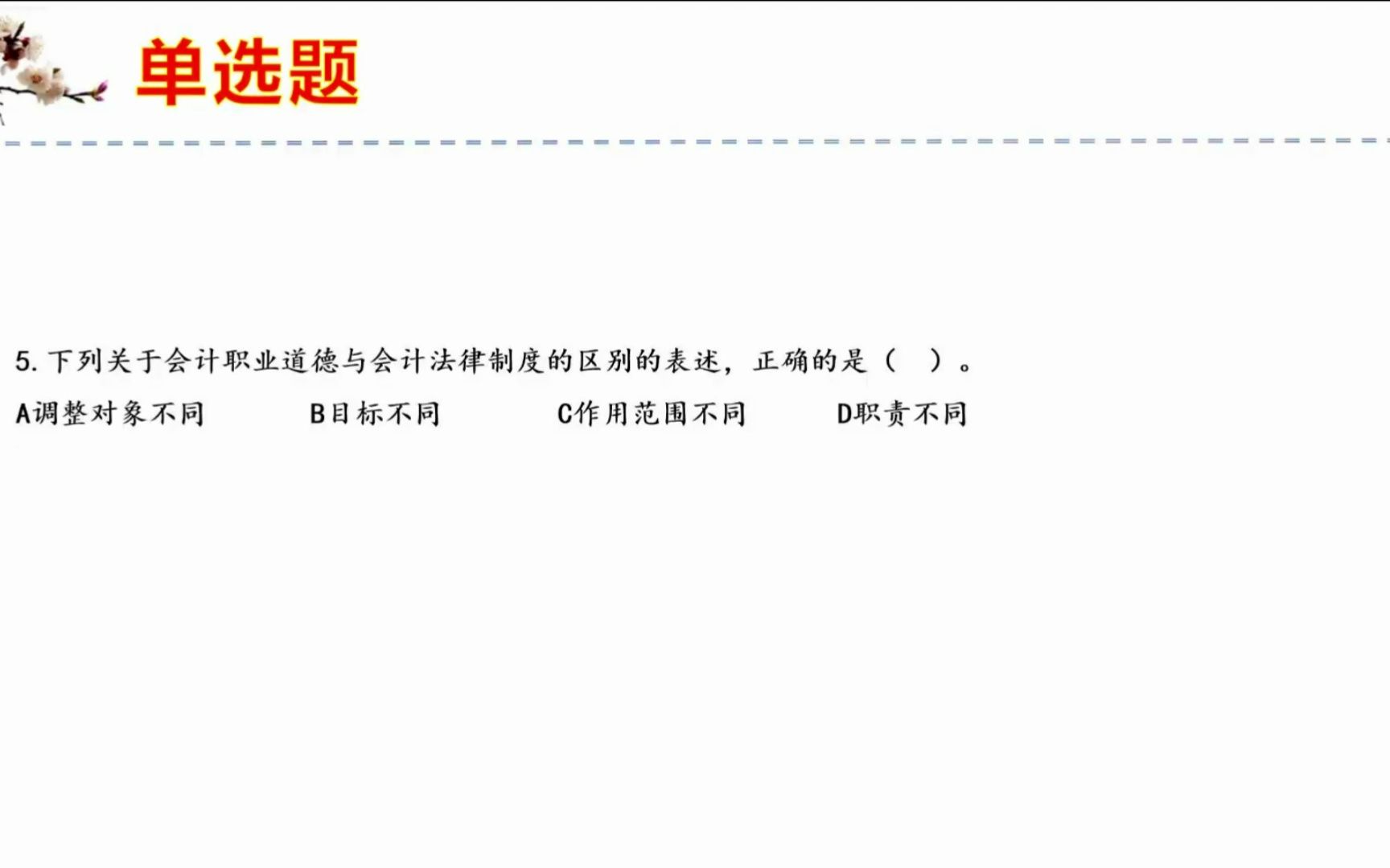 会计资格考试辅导之初级会计实务检测题解析篇——会计职业道德检测...