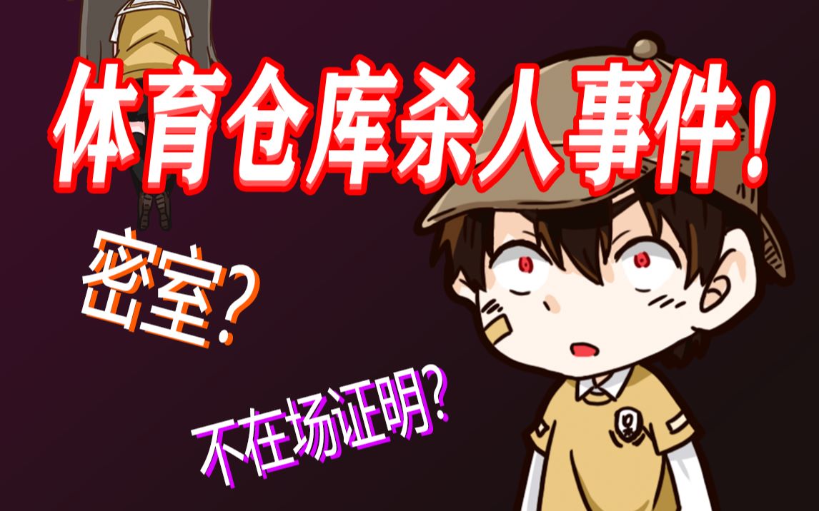 【互动视频】【侦探备忘录】体育仓库杀人事件!你能看穿凶手的手法吗?