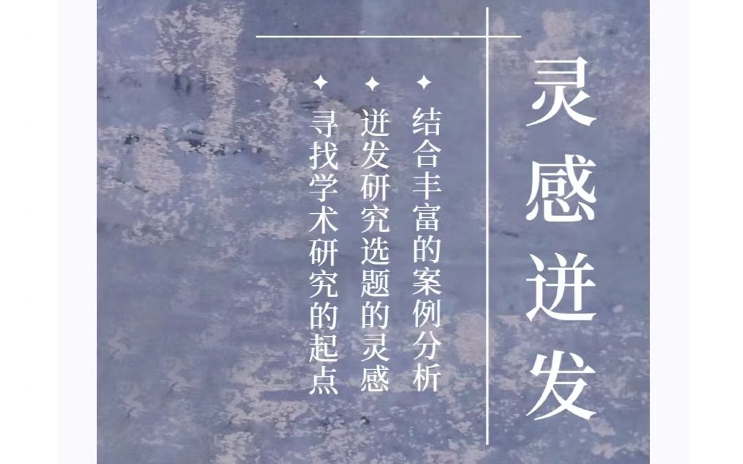 杨奇光老师:灵感迸发—寻找学术研究的起点(以本科大小创计划为案例...