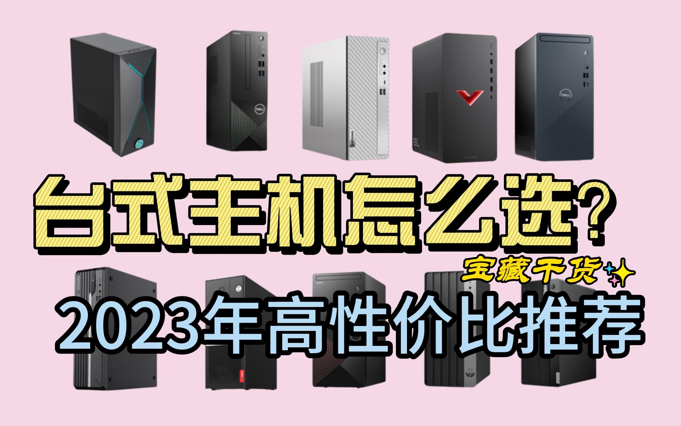 2023 年台式电脑怎么选?高性价比台式电脑推荐,主机推荐,高性价比...