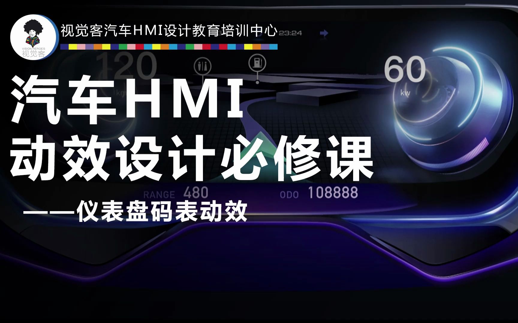 汽车HMI设计257: 汽车HMI设计之仪表盘码表动效案例教程(教程视频,...