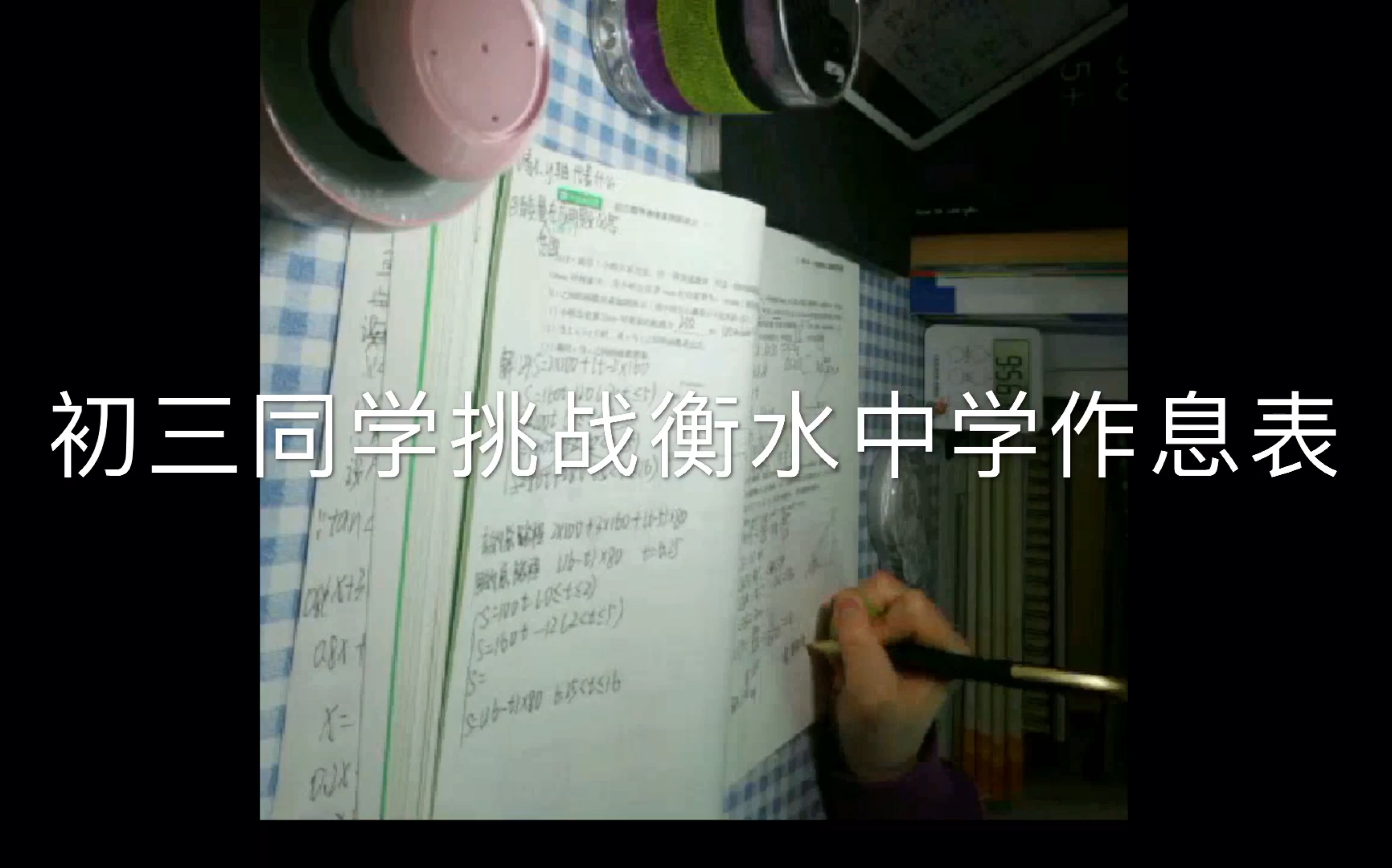 初三同学挑战衡水中学作息表|study with me|少年正当时 莫负好时光|12...