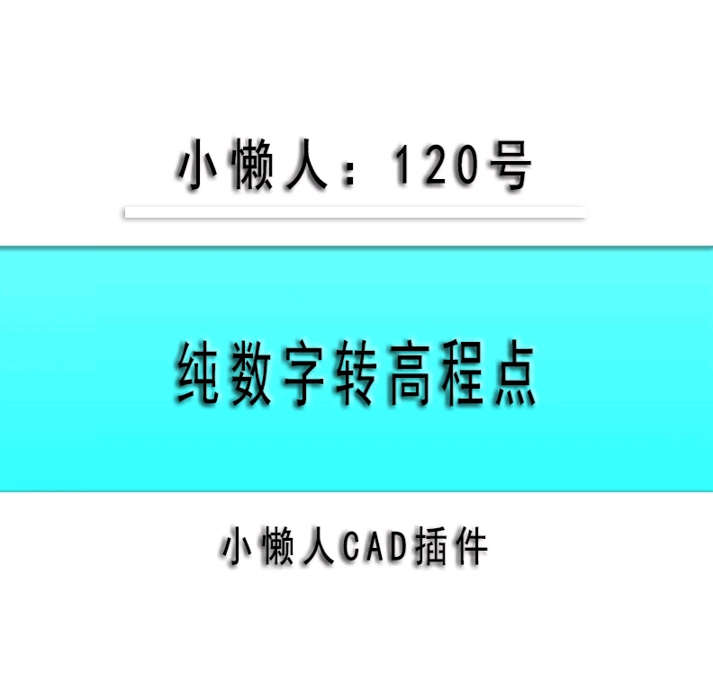 小懒人CAD插件:120-纯数字转高程点_CASS插件_CAD快捷命令