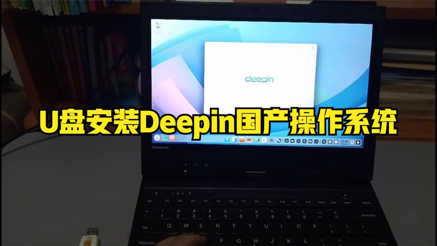02U盘安装Deepin国产操作系统全过程-《跨入Linux世界》