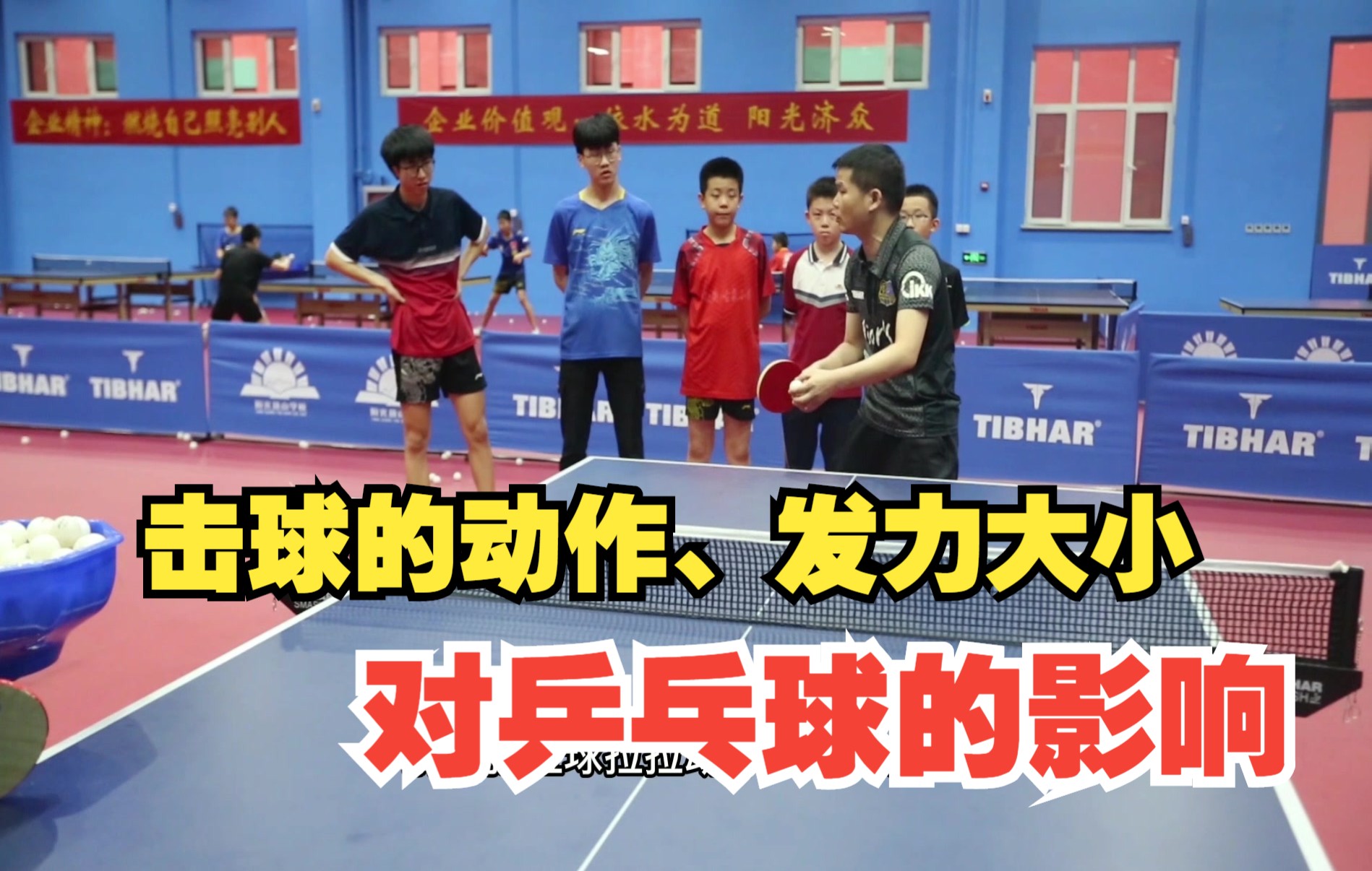 【一起学乒乓006】击球的动作、发力大小对乒乓球的影响