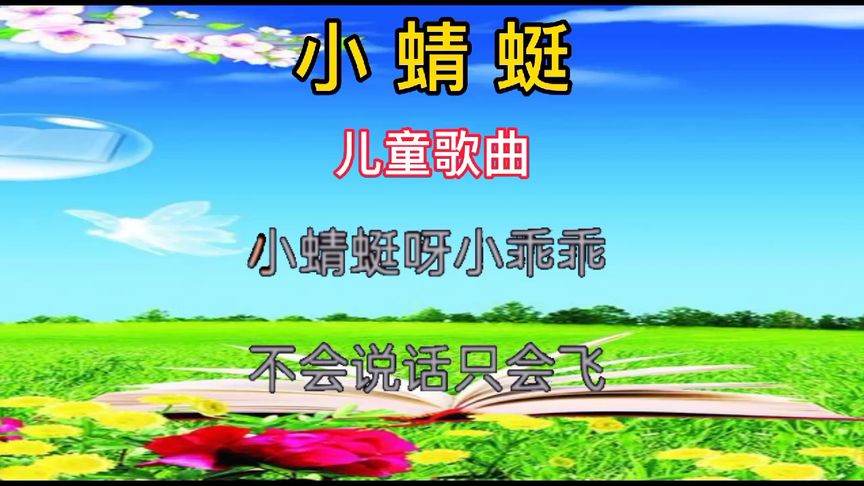 一年级上册,人教版音乐,第26课歌曲《小蜻蜓》。