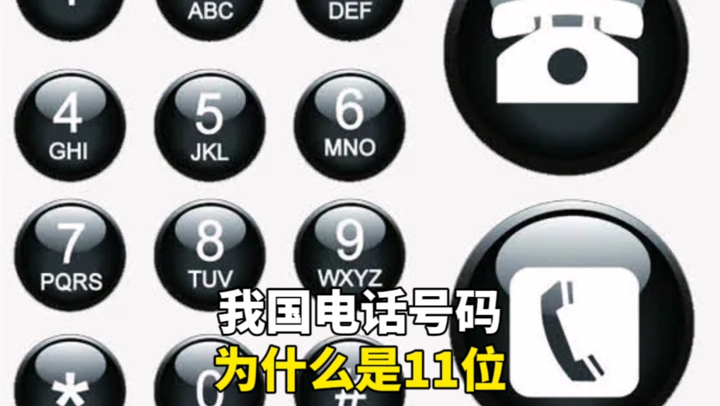 我国电话号码为什么是11位