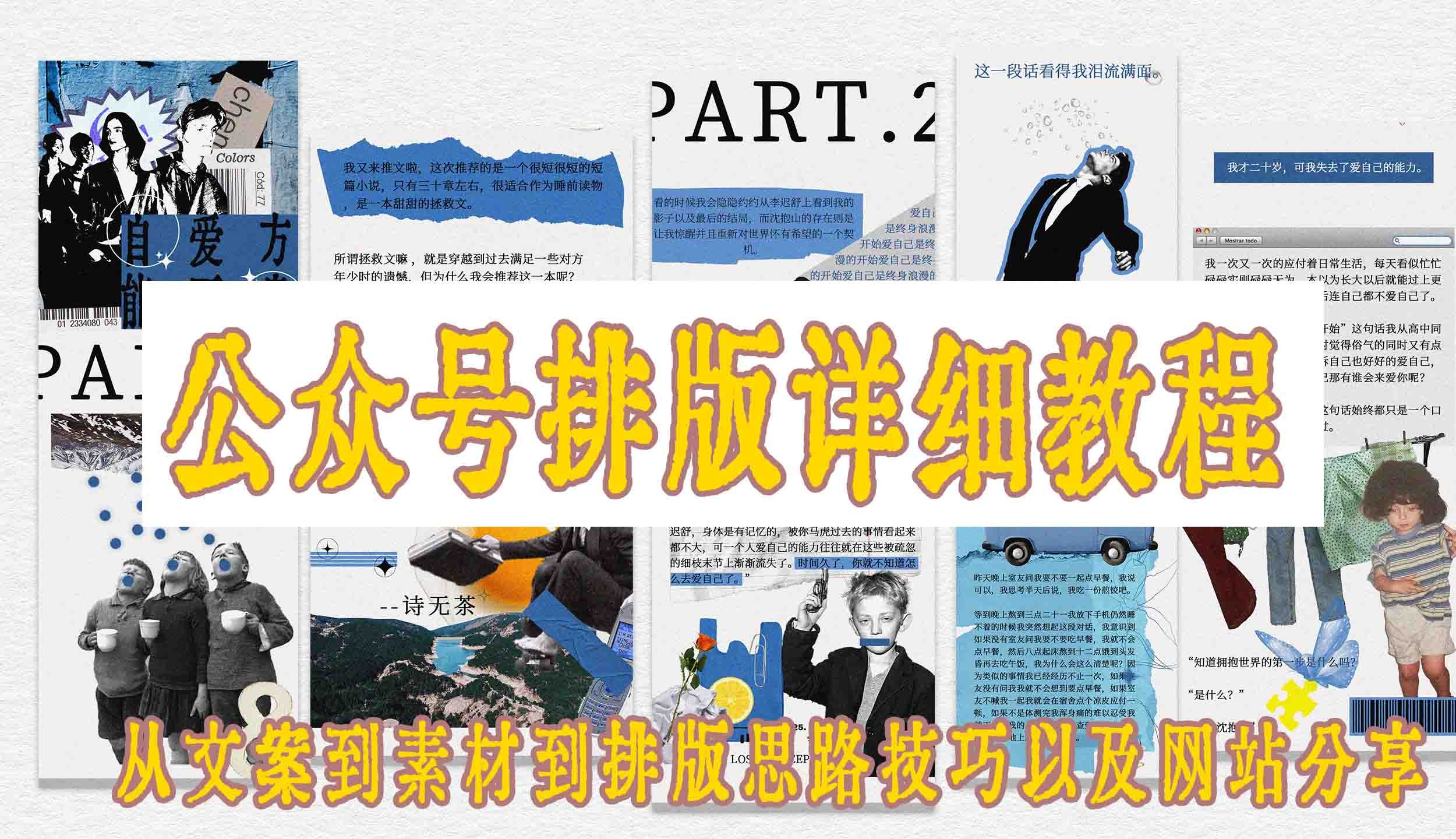 公众号详细教程 | 从文案到素材获取和整理以及排版思路和技巧的保姆...