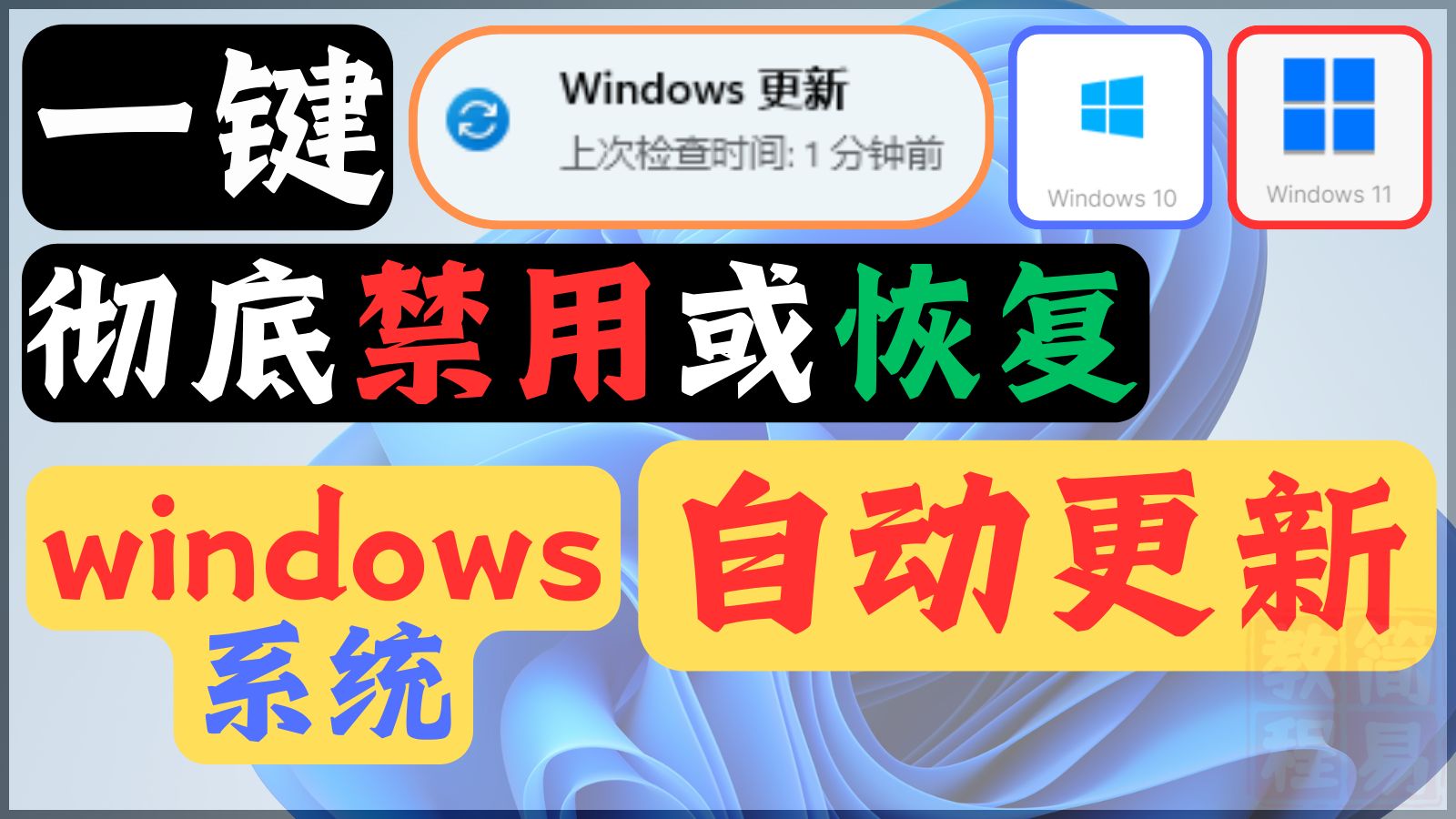 怎样禁用 Windows 10/11 自动更新?⛔一键彻底禁用恢复,避免系统被...