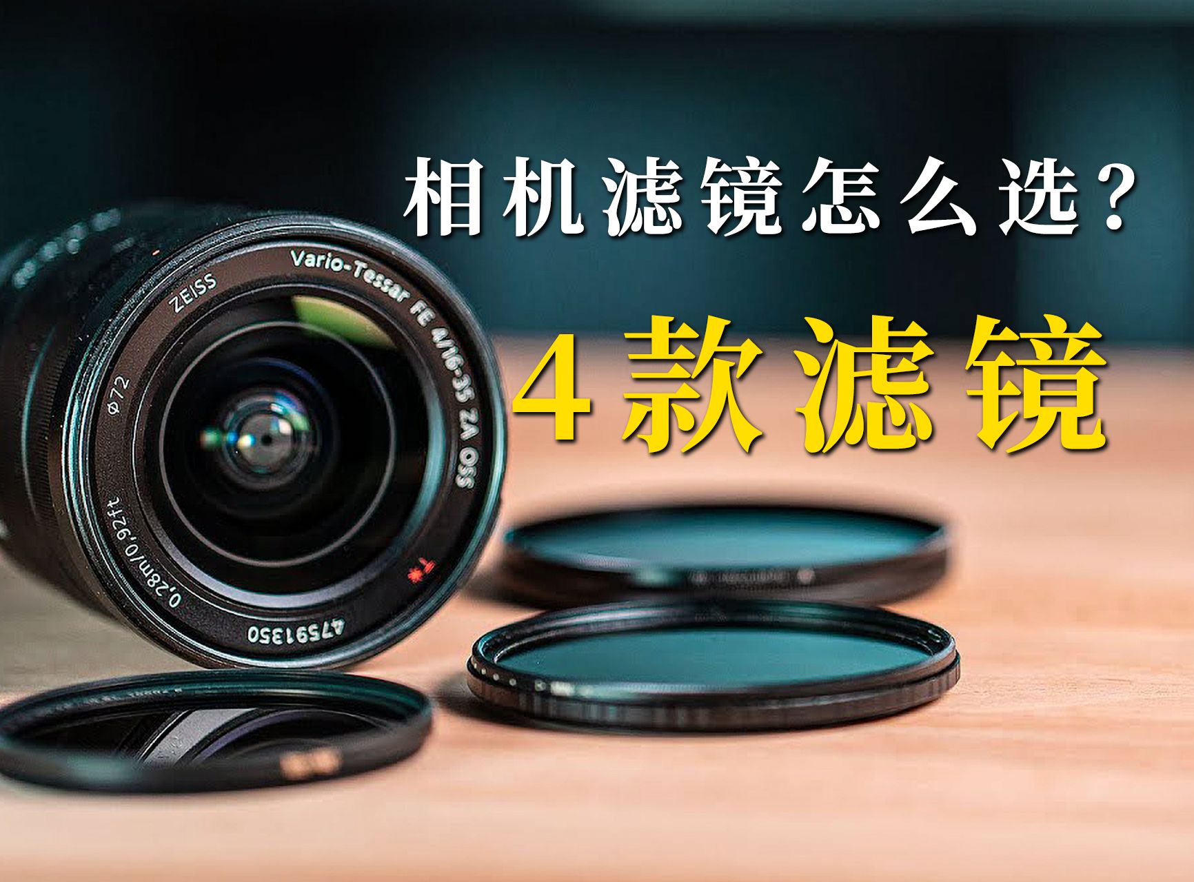 相机滤镜?动辄上千元的玻璃片,选不对就是大冤种