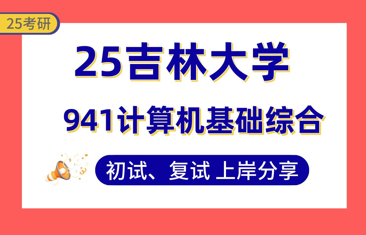 【25吉大计算机考研】385+(第1名)上岸学长初复试经验分享-专业课...