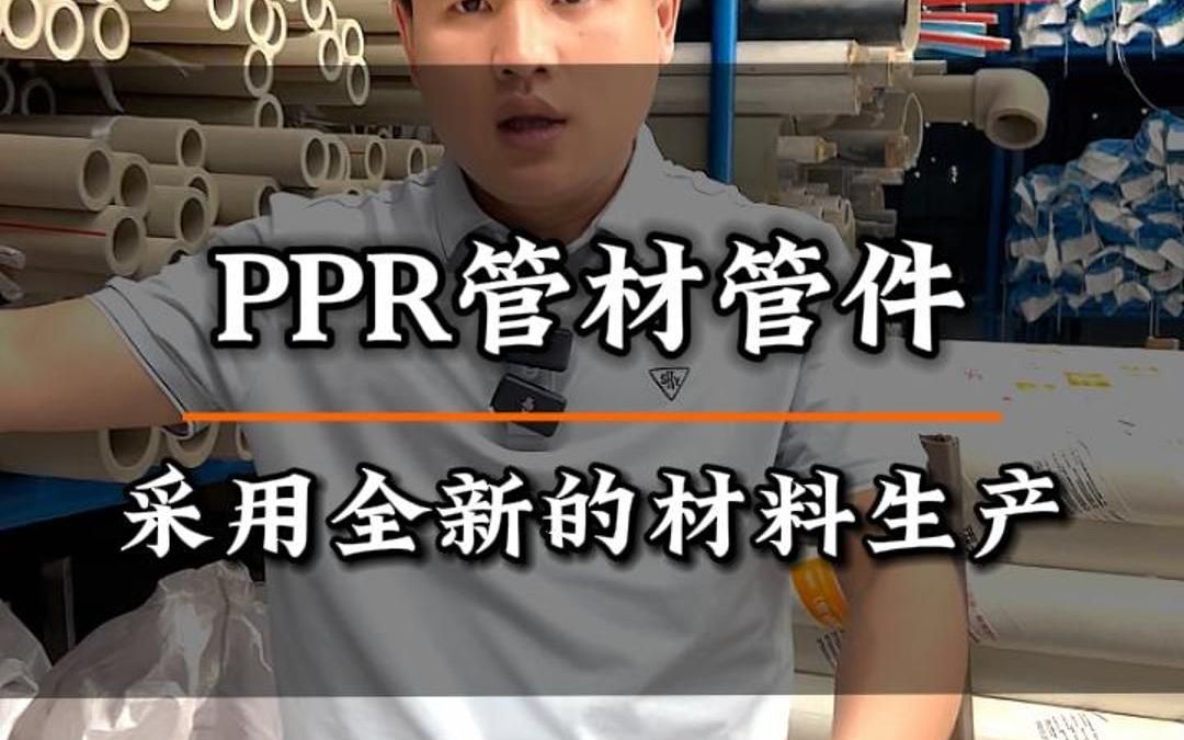 ppr管材管件,采用全新的材料生产