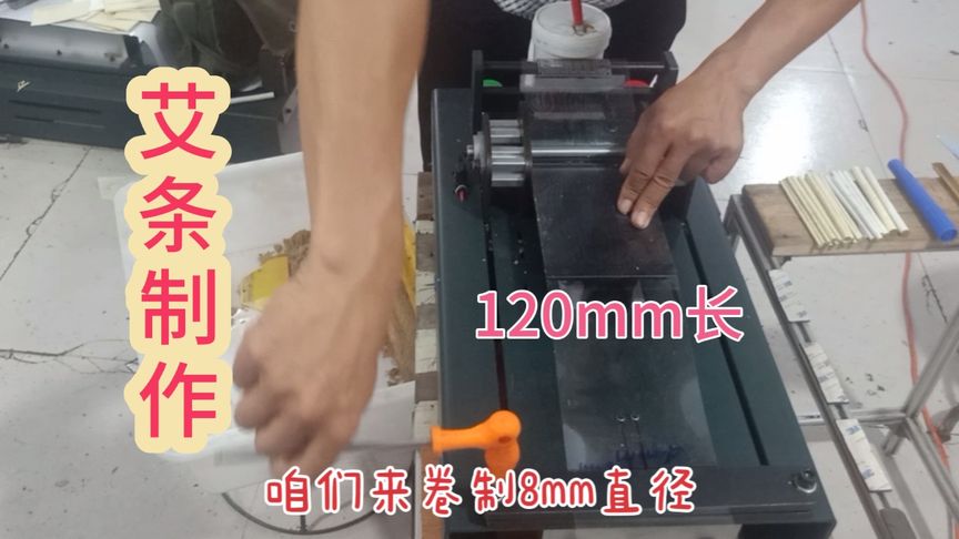 定制艾条机设备 介绍操作过程 细艾条制作视频