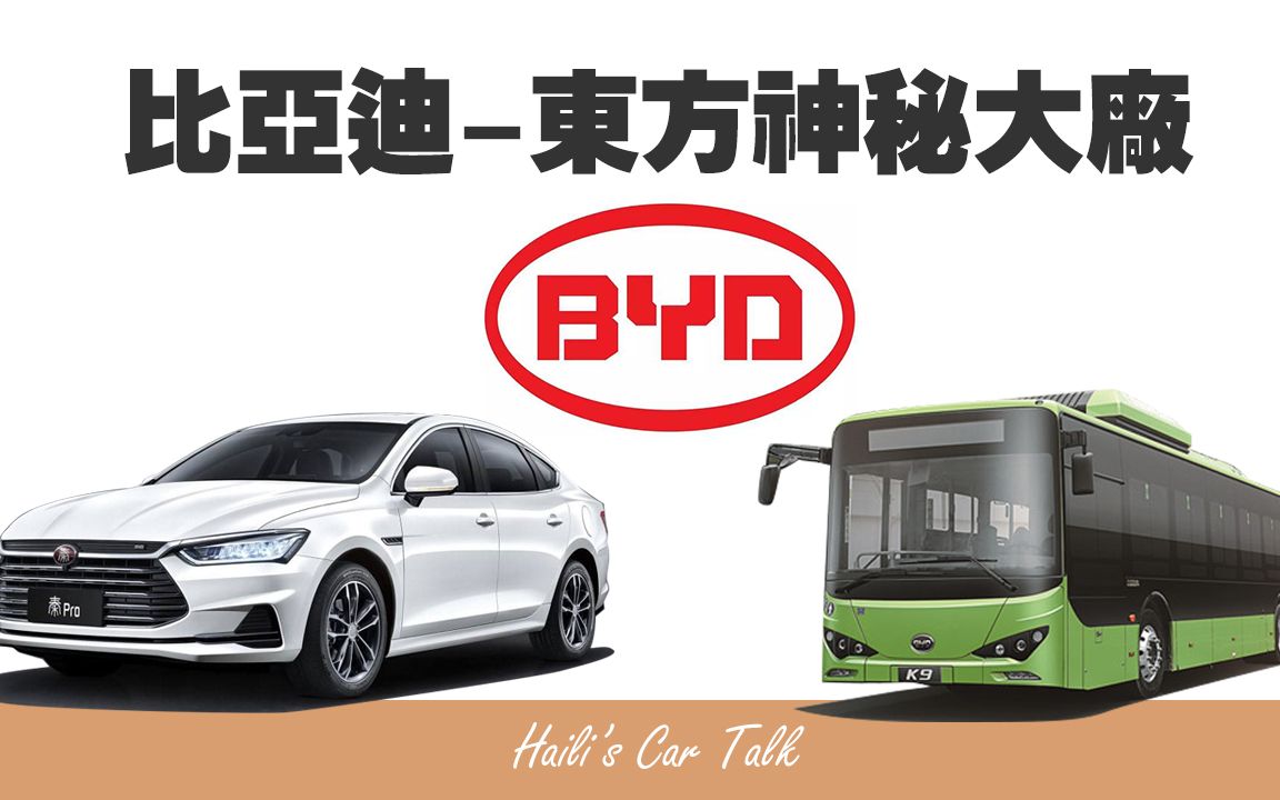 17分钟详解比亚迪