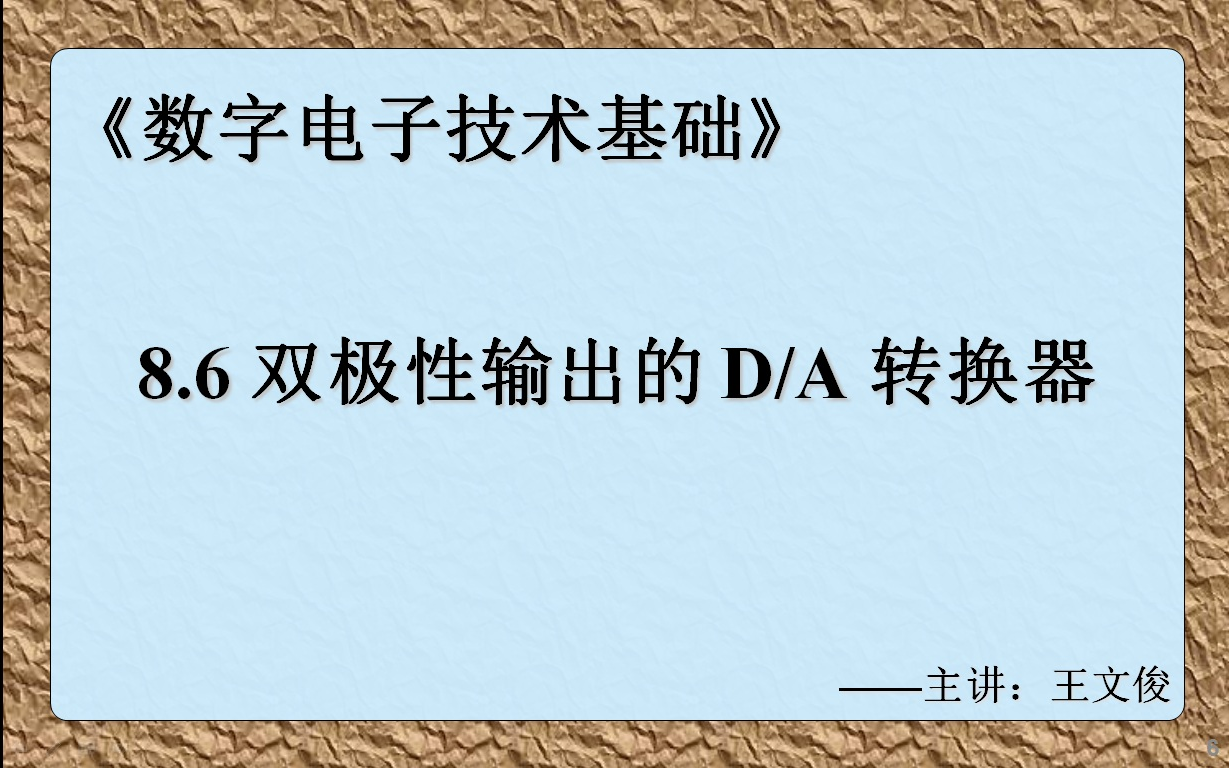 数字电子技术基础 8.6 双极性输出的DA转换器