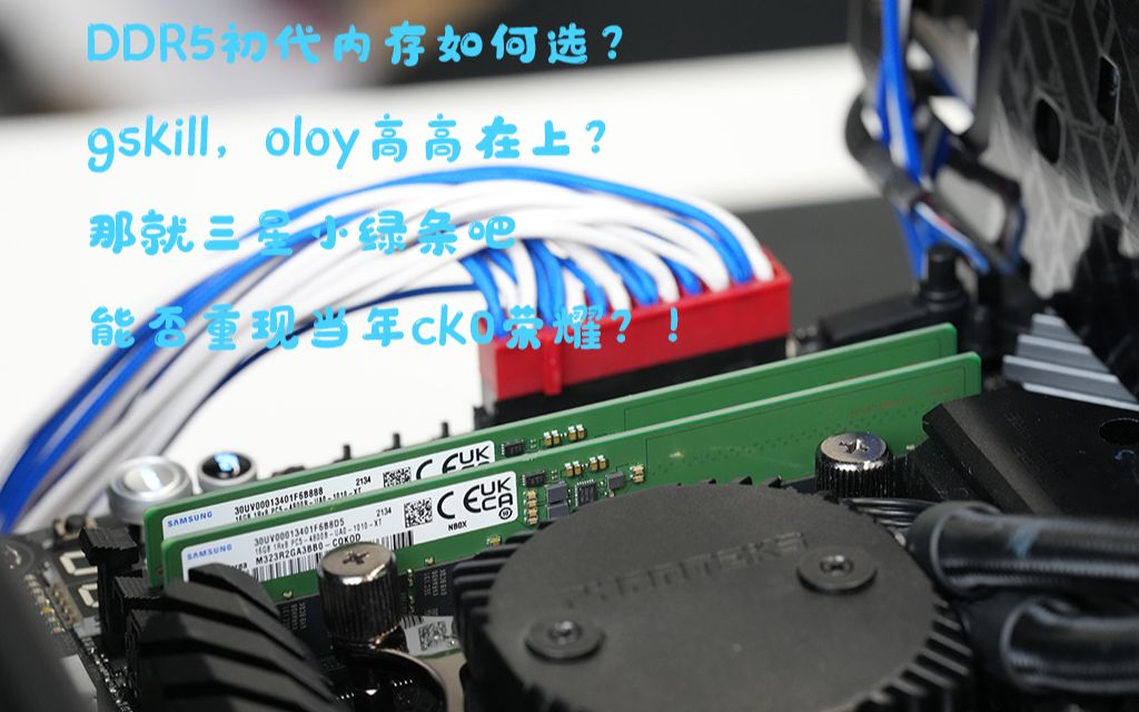 DDR5初代内存如何选? gskill,oloy高高在上就算了,还不好买? 那就三星...