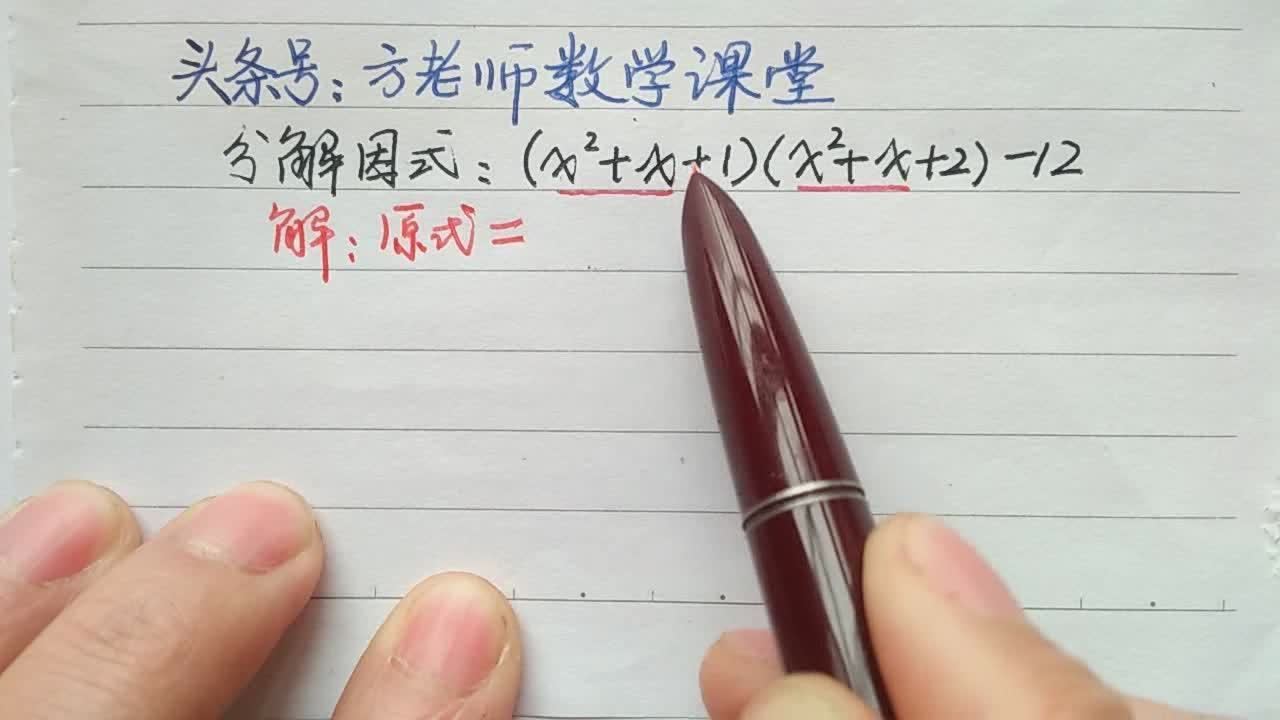 因式分解:如何运用十字交叉相乘法?先把x²+x看做一个整体展开