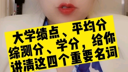 大学绩点、平均分、综测分、学分,给你讲清这四个重要名词