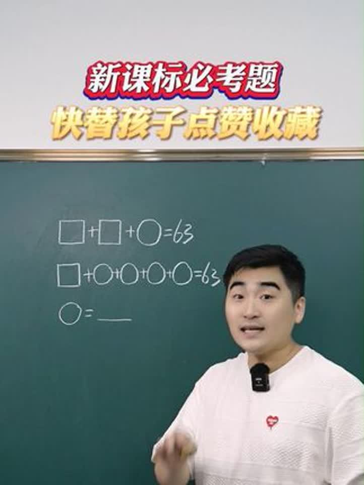 新课标必考题,家长们替孩子点赞收藏好啦! #数学思维 #小学数学 #...