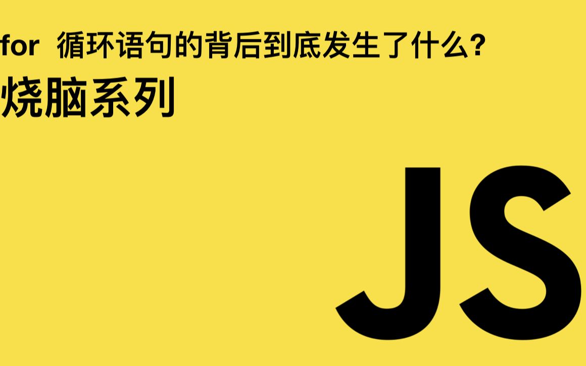 JS 烧脑系列—for 循环语句的背后到底发生了什么?