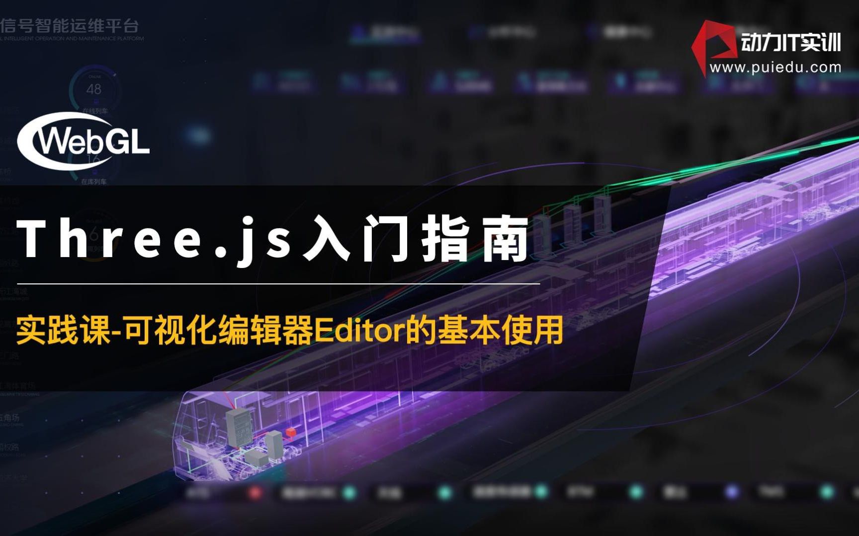 threejs教程-实践课-可视化编辑器Editor的使用