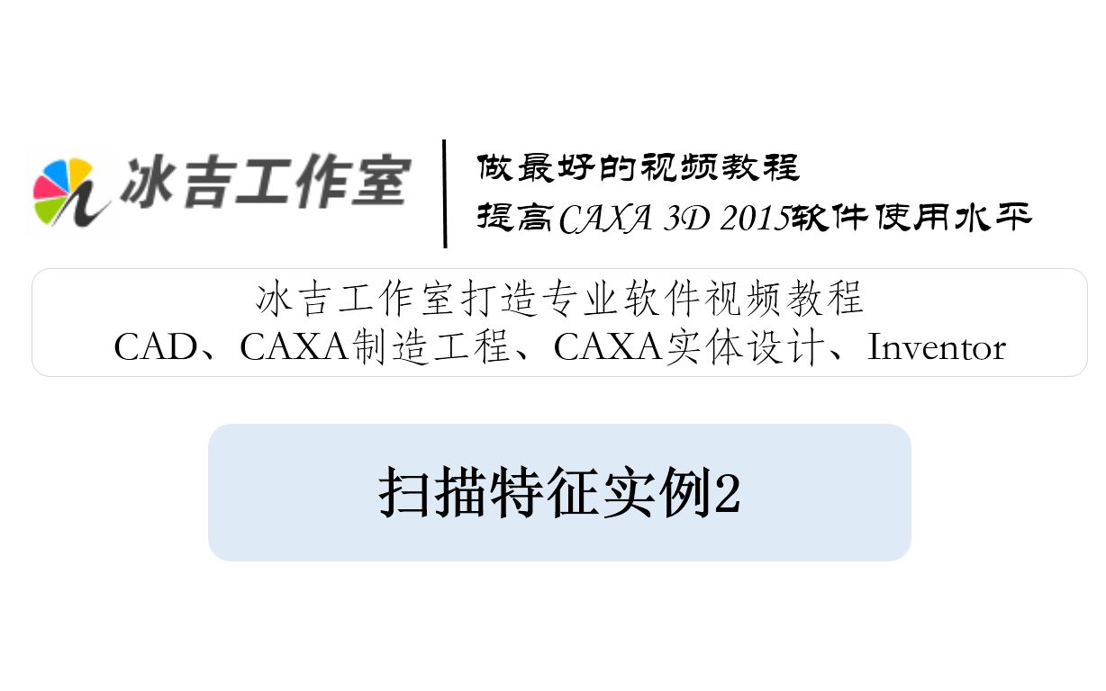 32.CAXA 3D实体设计2015视频教程——三维造型:扫描特征实例2