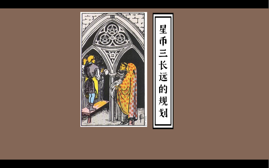 「橙心」土元素-星币三长远的规划-塔罗牌讲解