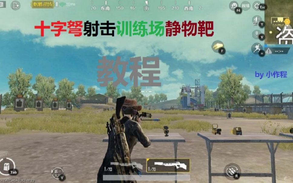 【小作程手中的吃鸡】刺激战场十字弩:训练场静靶射击教程