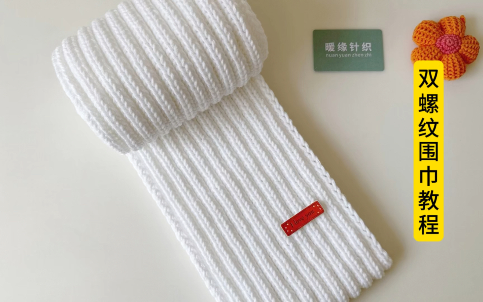 双螺纹围巾教程,纯手工编织围巾围脖视频教程