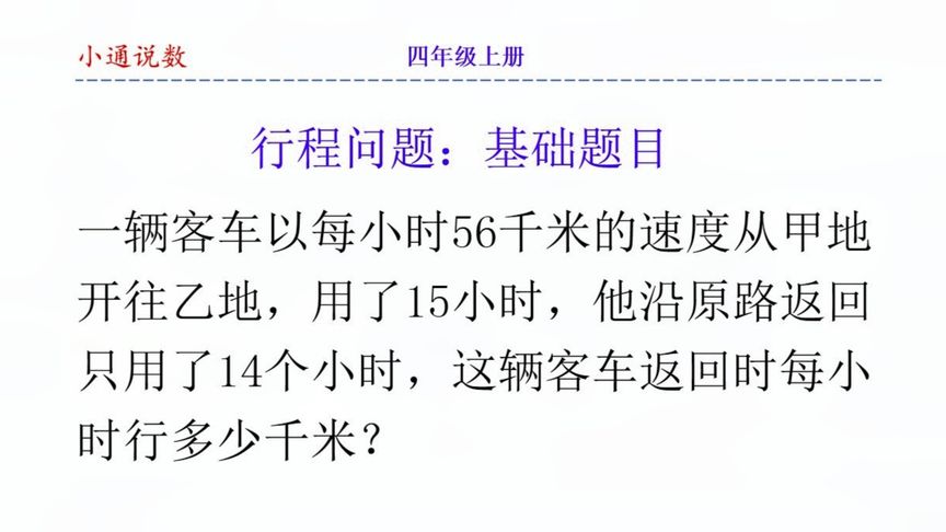 四年级行程问题基础题:了解公式的应用