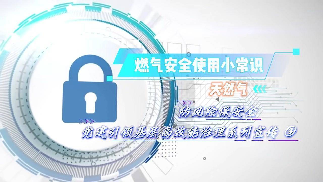防风险保安全党建引领基层高效能治理系列宣传③燃气安全使用小常识...